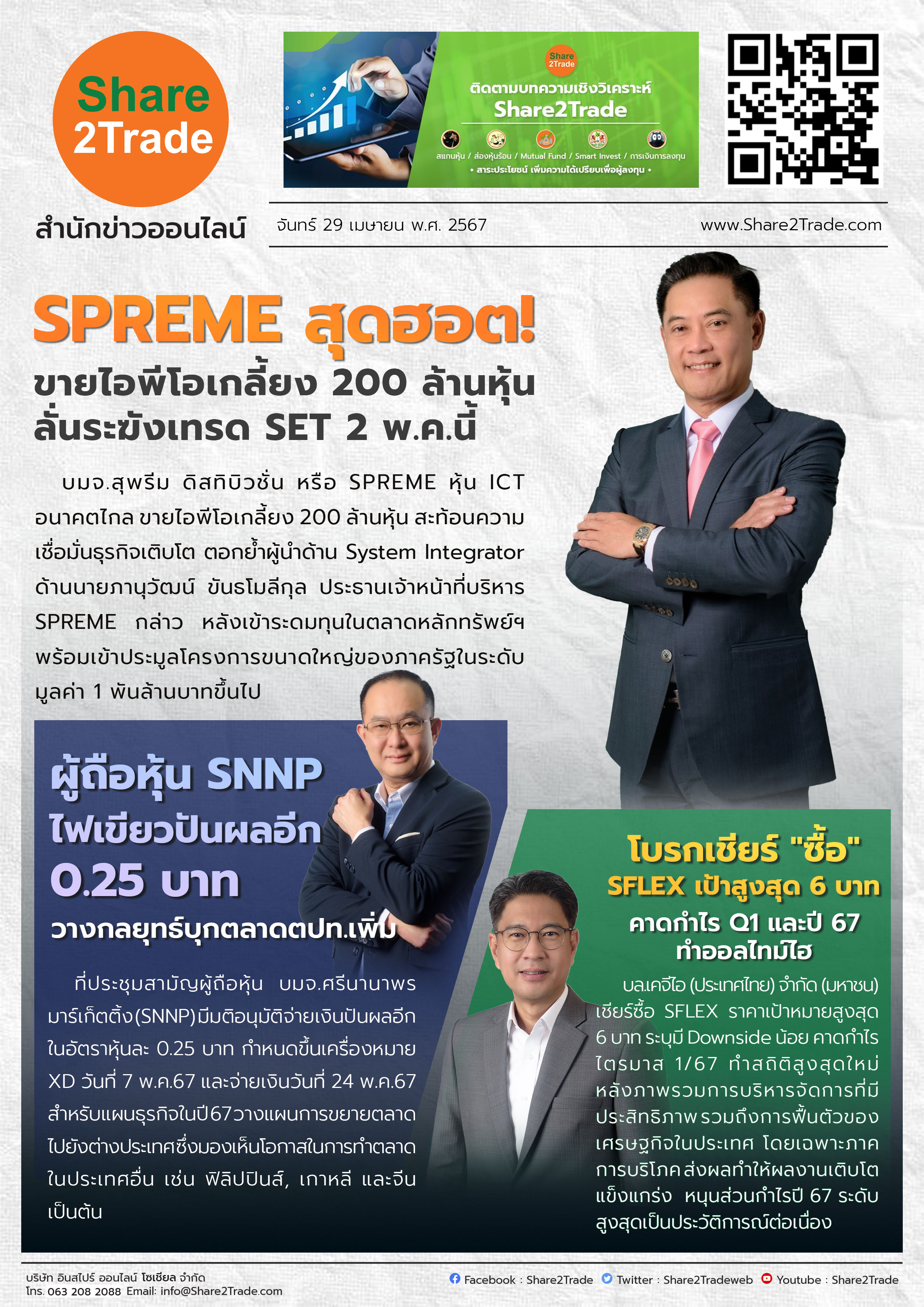 หนังสือพิมพ์อิเล็กทรอนิกส์ Share2Trade 29 เม.ย. 67 (SPREME, SNNP, SFLEX) | Share2Trade
